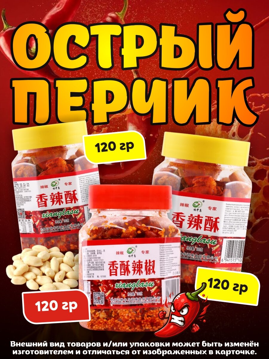Китайский перец с арахисом Sianlasu хрустящая закуска / приправа острый chili snack 3х120 г 2желтый +1 красный