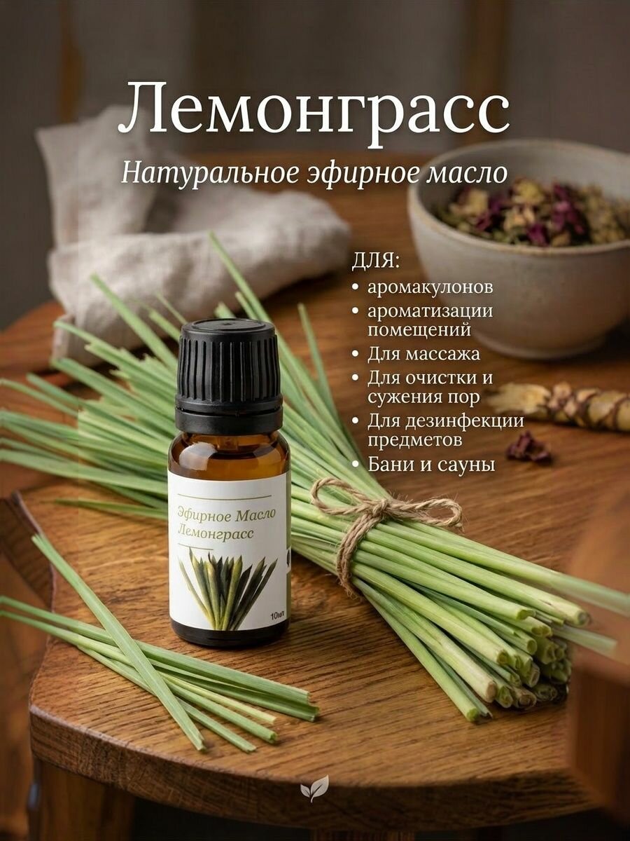 Натуральное эфирное масло Лемонграсс, 10 мл, флакон етмное стекло