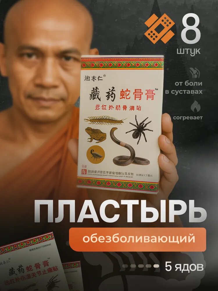 Патч обезболивающий для суставов и мышц согревающий 8шт