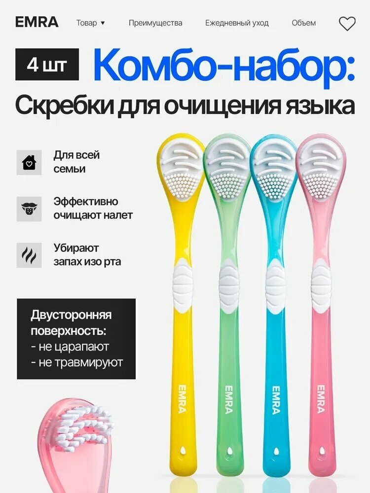 EMRA / Набор двойных скребков для языка Scraper 4 шт