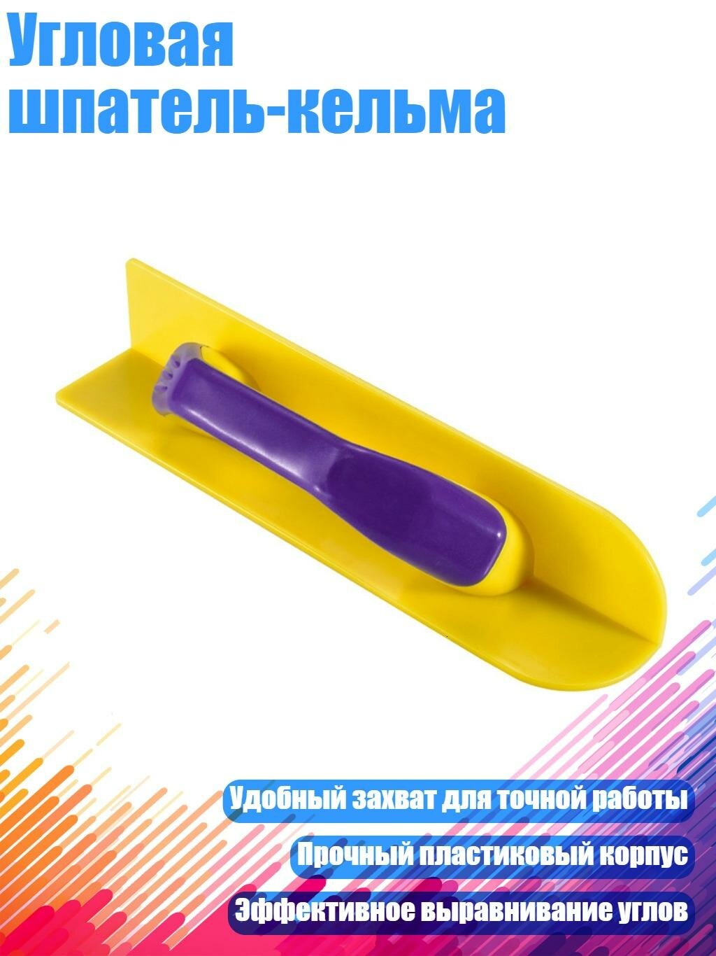 Угловая шпатель-кельма, внутренний угол