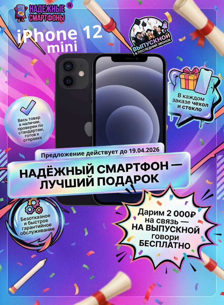 Смартфон Apple iPhone 12 mini 128 ГБ, NFC, экран 5.4, черный, nano SIM