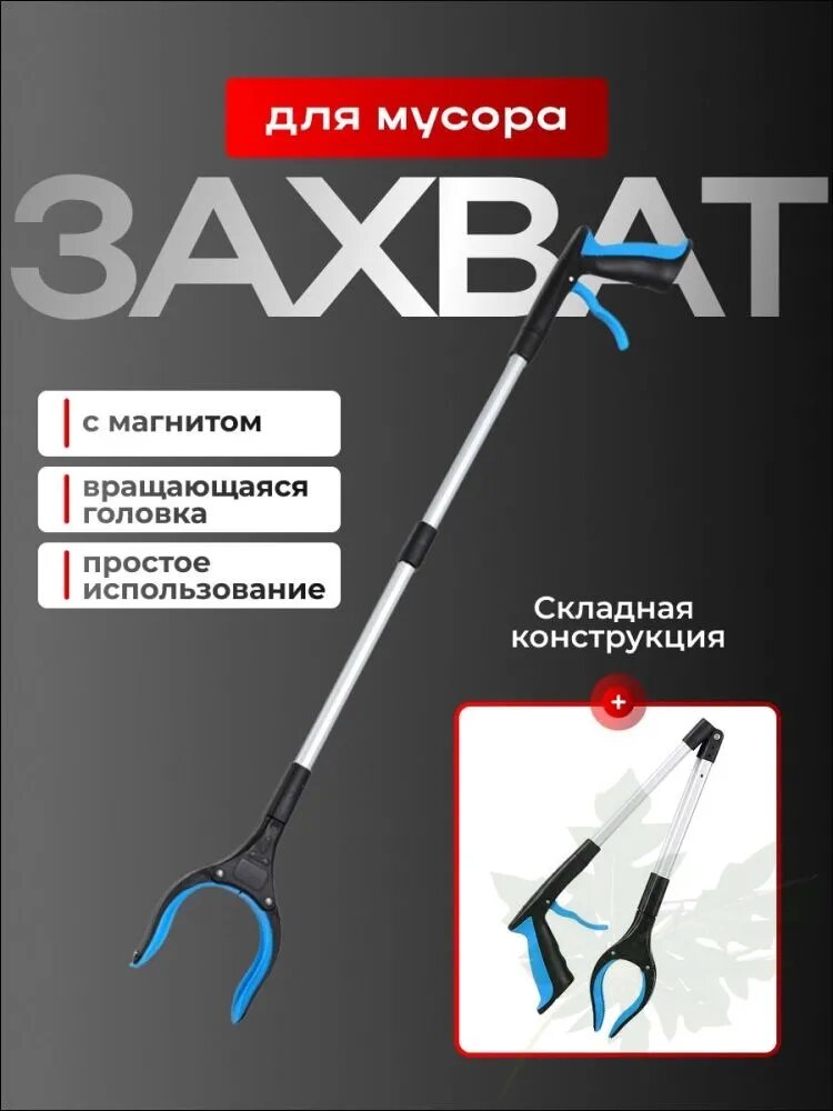 Захват палка хваталка для уборки мусора и предметов
