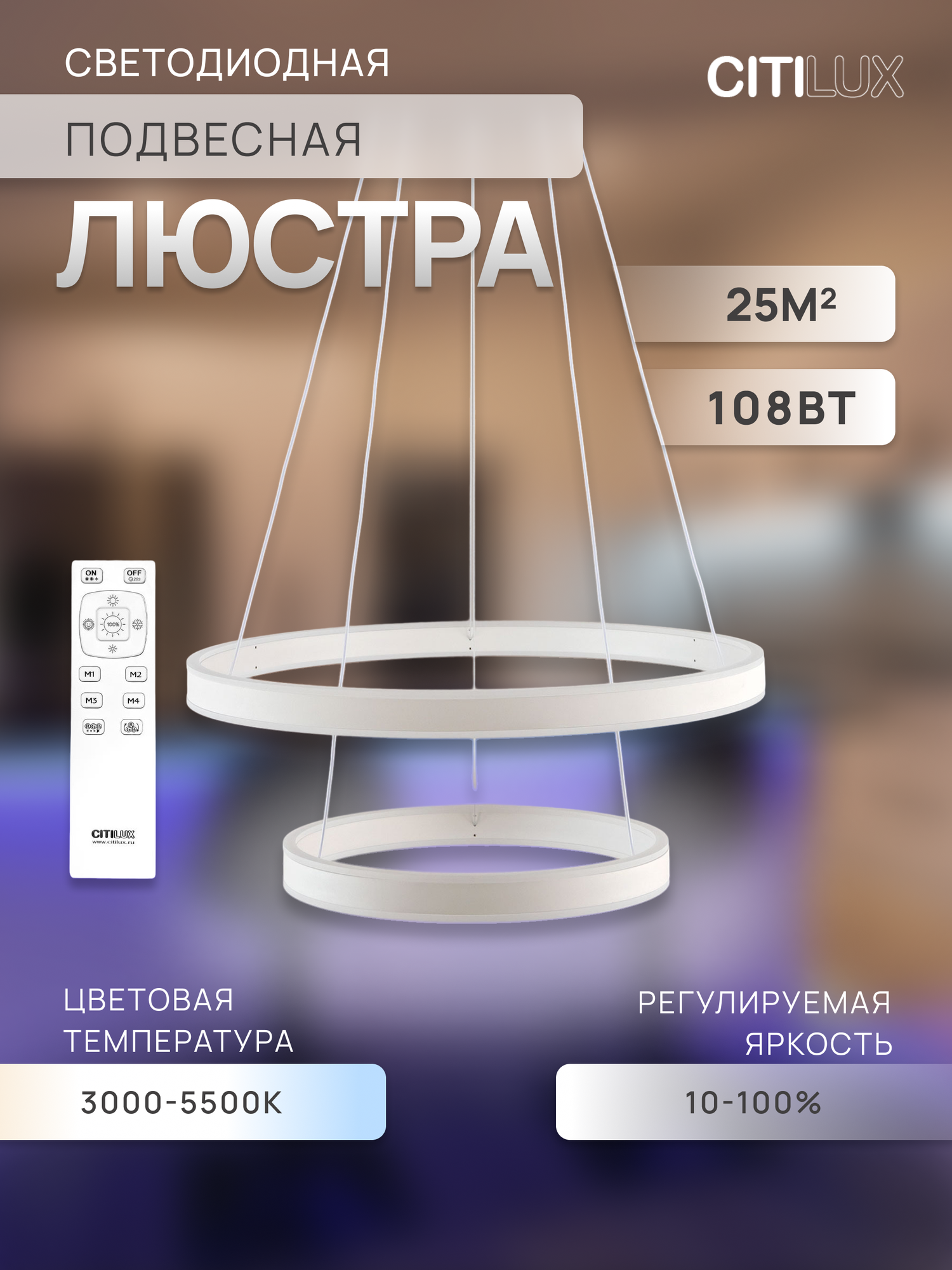 Люстра подвесная с пультом Citilux Дуэт CL719640 LED Белая, 108Вт