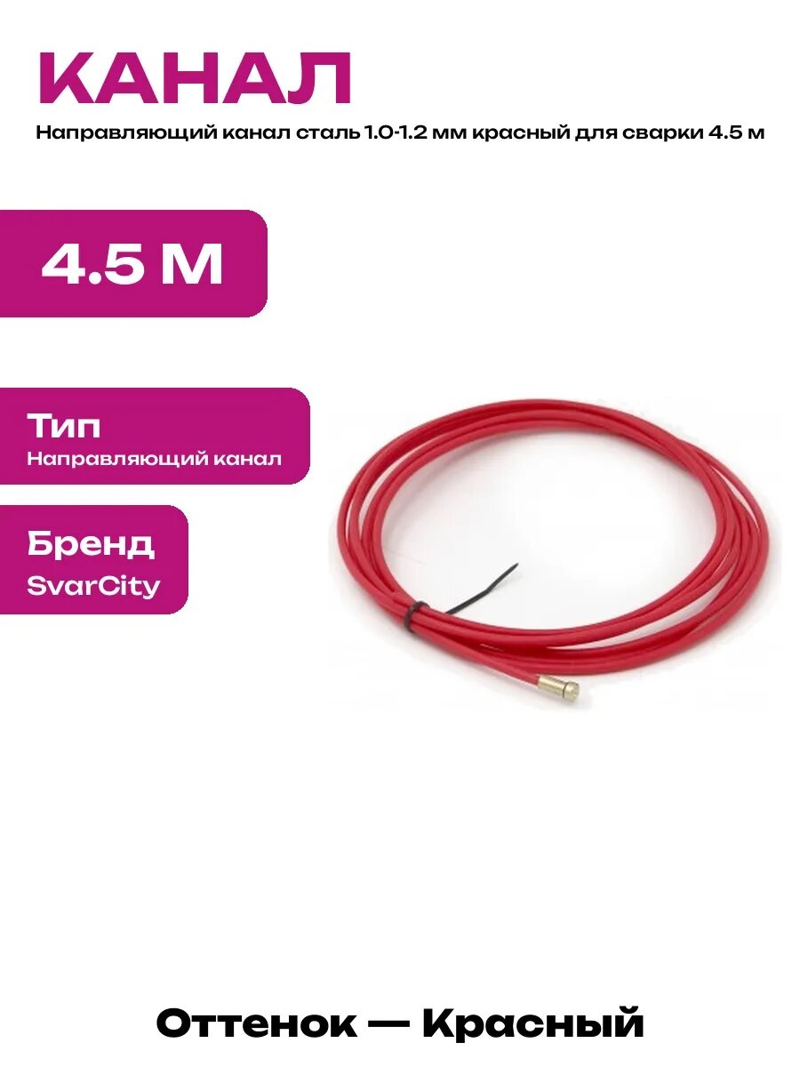 Направляющий канал сталь 1.0-1.2 мм красный для сварки 4.5 м