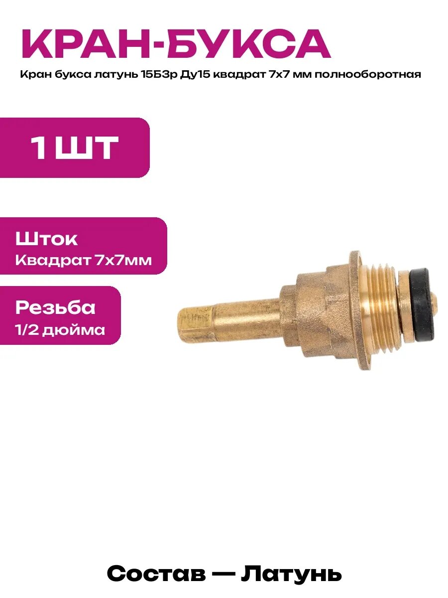 Кран букса латунная 15Б3р Ду15 под квадрат 7х7 мм резьба 1/2