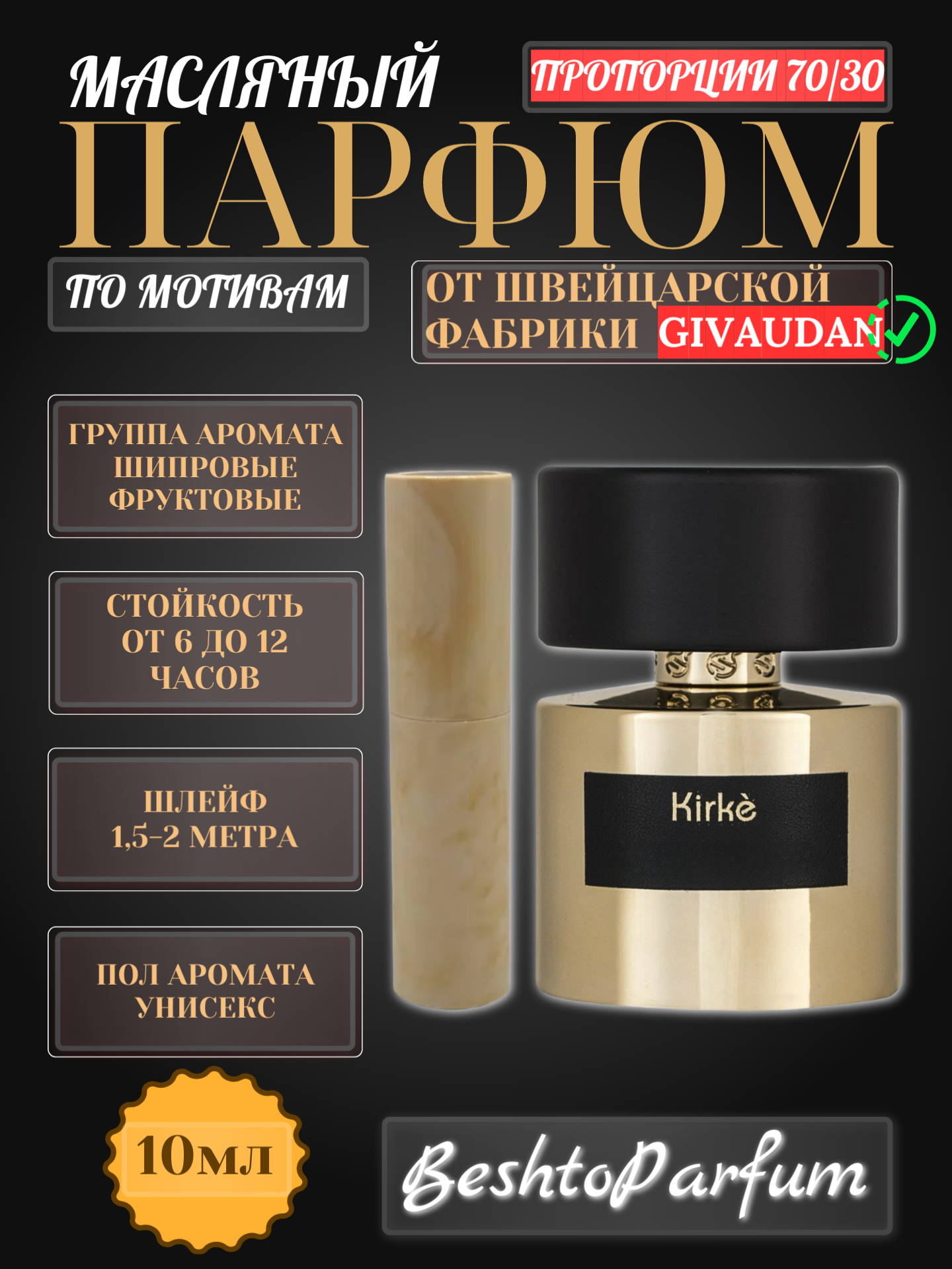 Масляные духи по мотивам Tiziana Terenzi Kirke — стойкий сладкий фруктовый нишевый аромат / 10мл