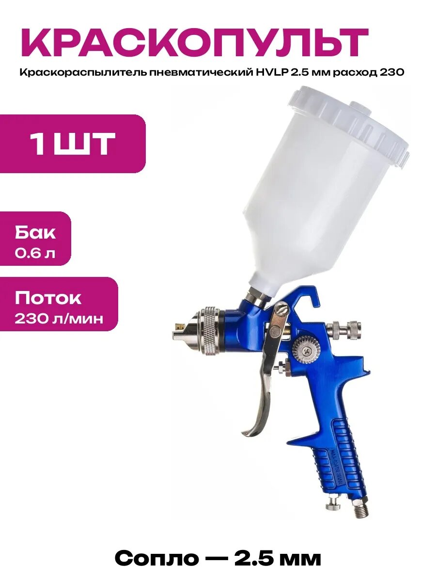 Краскораспылитель HVLP 2.5 мм давление 2 бар верхний бачок