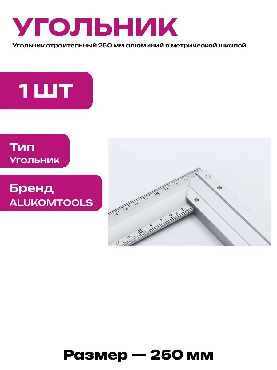 Угольник 250 мм алюминиевый строительный класс точности 0.5