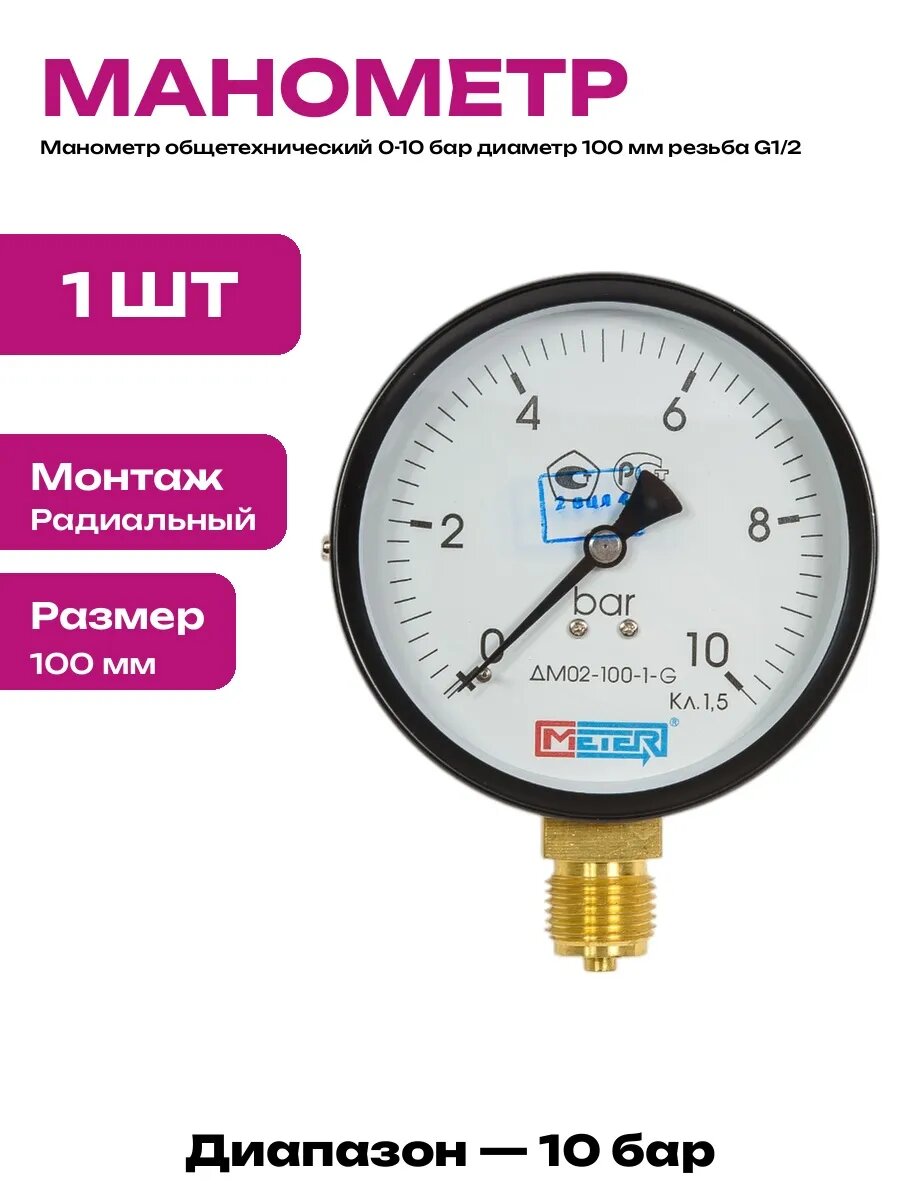 Манометр общетехнический 0-10 бар диаметр 100 мм резьба G1/2