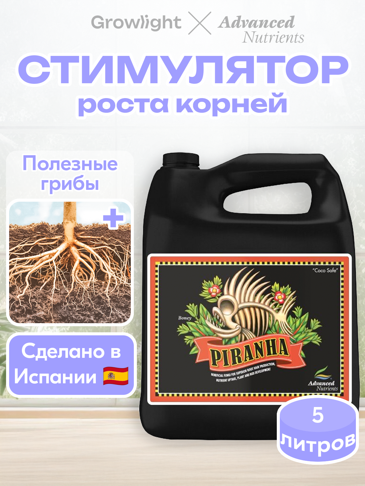Стимулятор роста корней / Piranha Liquid, 5 л / Advanced Nutrients