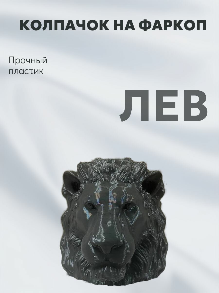 Колпачок на фаркоп Лев