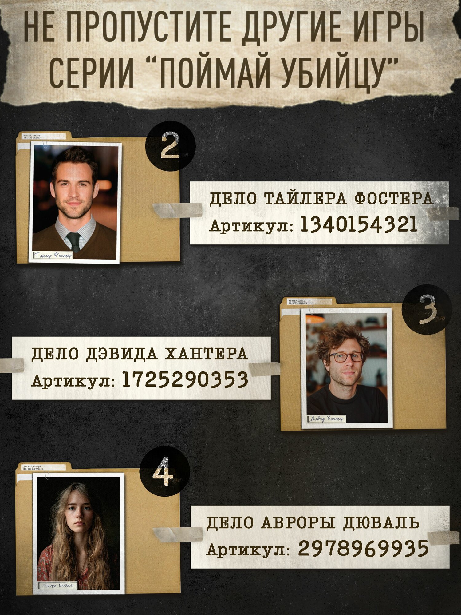 Детективная настольная игра квест "Поймай убийцу" (реальное расследование)