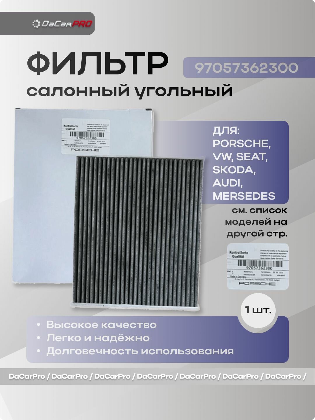 Фильтр салона угольный Porsche / VAG 97057362300 Volkswagen, Audi, Skoda, Seat