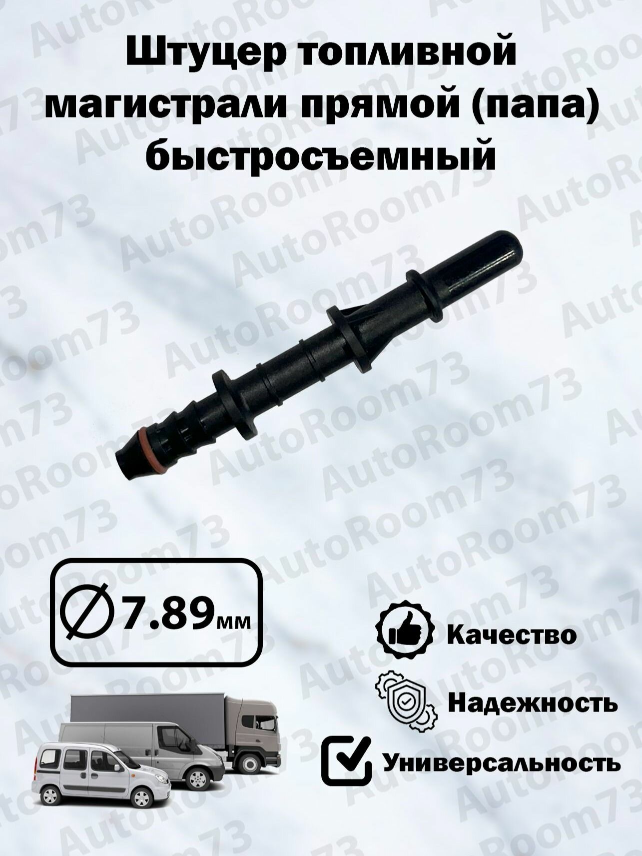 Топливный соединитель (штуцер) прямой D7.89