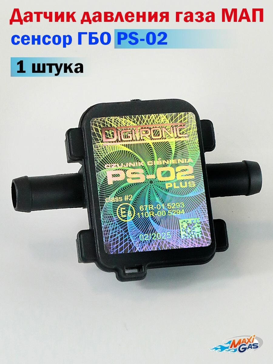 Датчик давления газа МАП сенсор ГБО PS-02 (1 штука)
