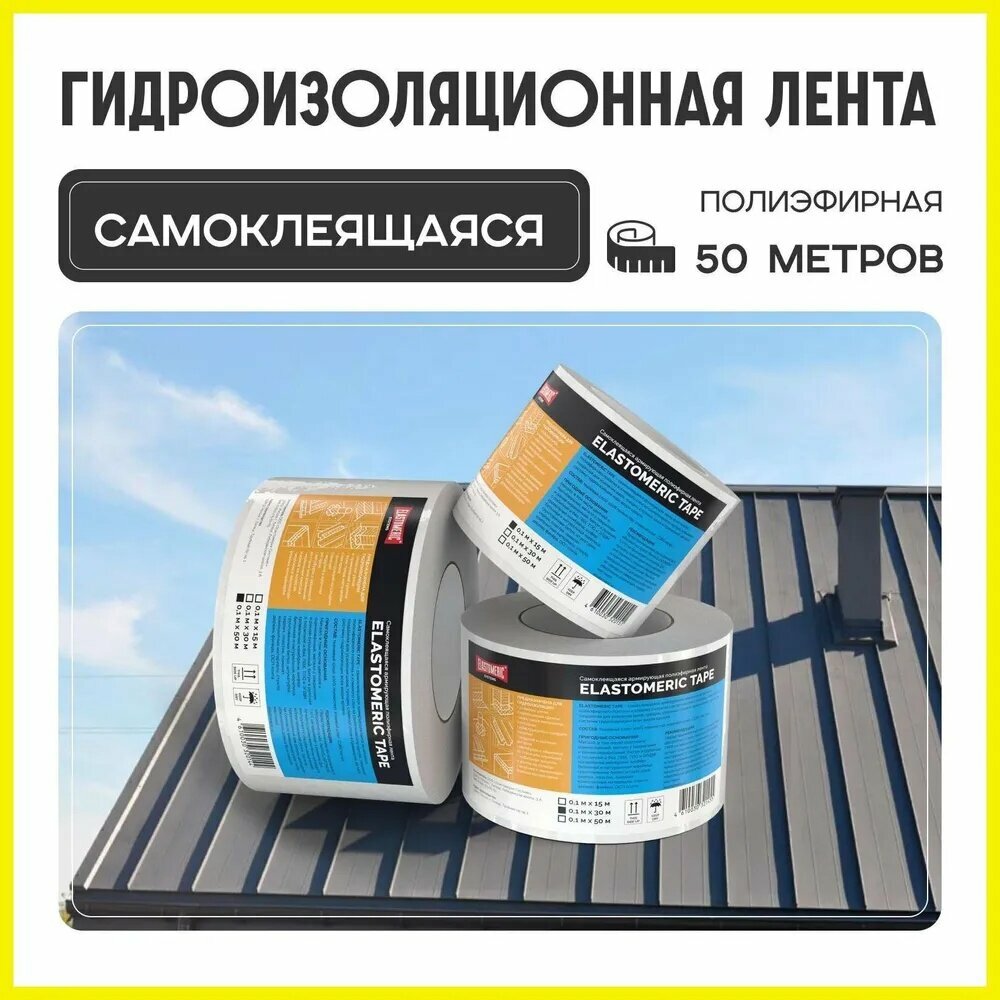Гидроизоляционная лента самоклеющаяся для кровли, автомобиля, фундамента и строительных работ Elastomeric Tape - лента под гидроизоляционную мастику