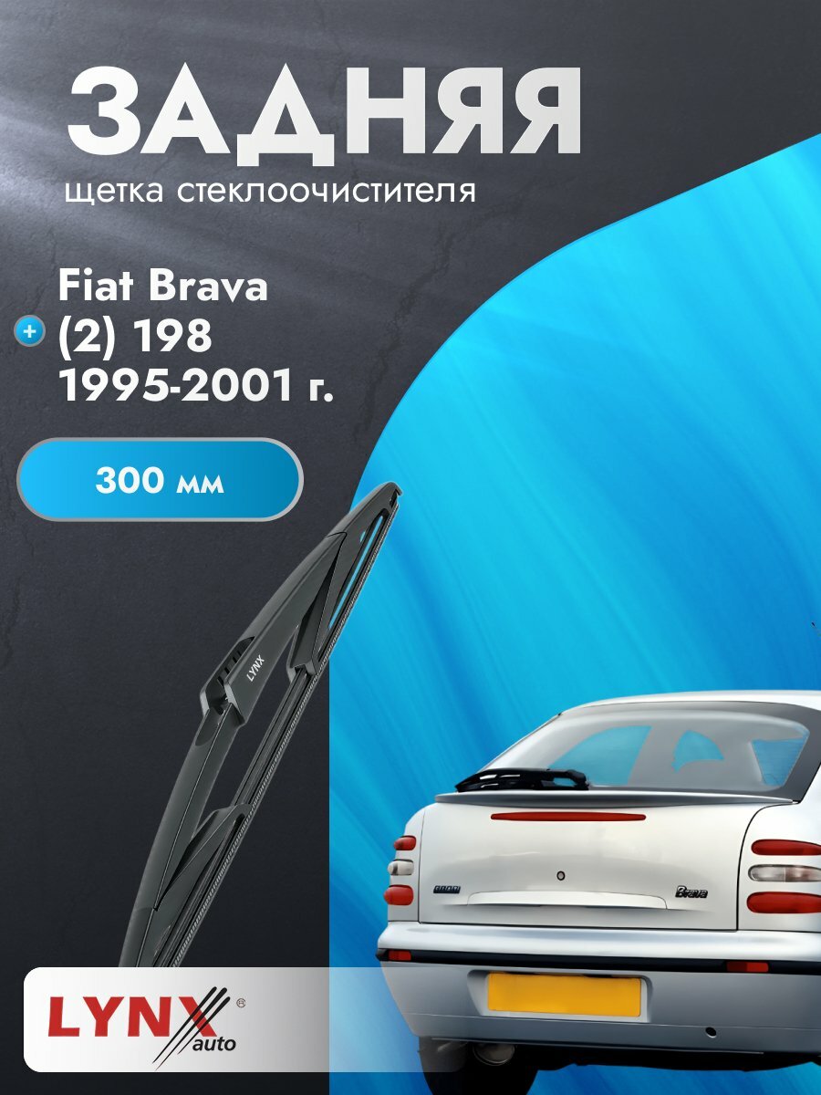 Задний автомобильный дворник на Fiat Brava (2) 198 1995-2001, щётка стеклоочистителя 300мм (LR30С). Фиат Брава