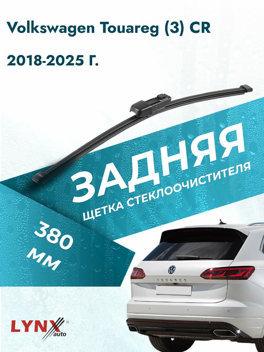 Задний дворник на Volkswagen Touareg (3) CR 2018-2025, щётка стеклоочистителя 380мм (LR38К), Фольксваген Таурег