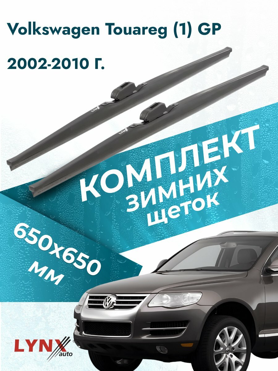 Дворники зимние на Volkswagen Touareg (1) GP 2002-2010, Комплект щёток 650x650мм (LW650+LW650). Фольксваген Туарег