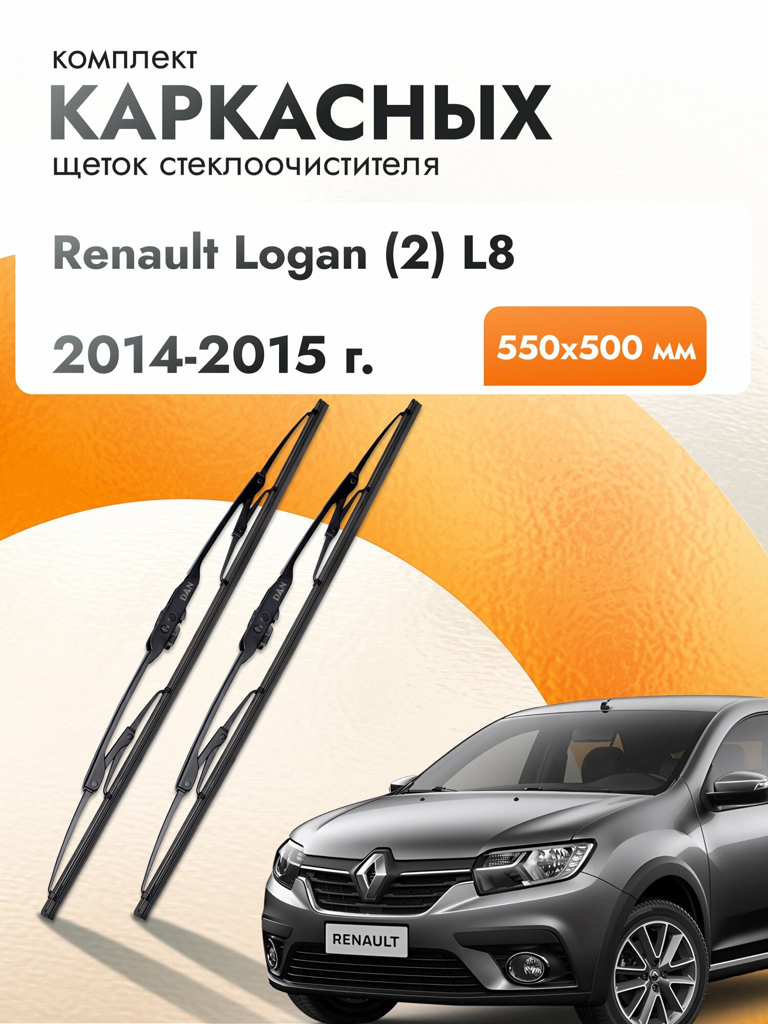 Дворники каркасные для Renault Logan (2) L8 / 2014-2015 / Комплект щеток стеклоочистителя 550 500 мм Рено Логан
