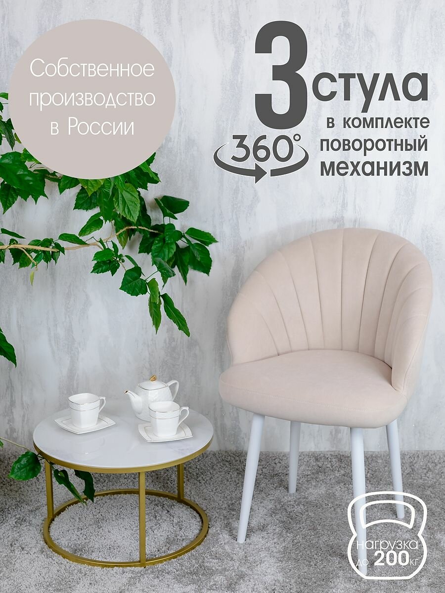Поворотные стулья для кухни мягкие комплект Зефир 3 шт