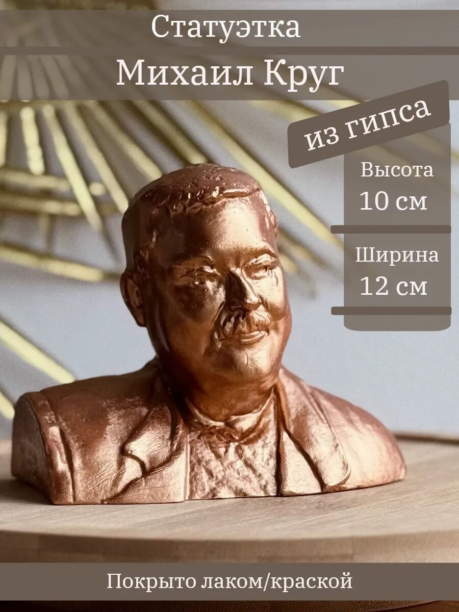Статуэтка Михаил Круг, 10 см, из гипса, ручная работа, в цвете