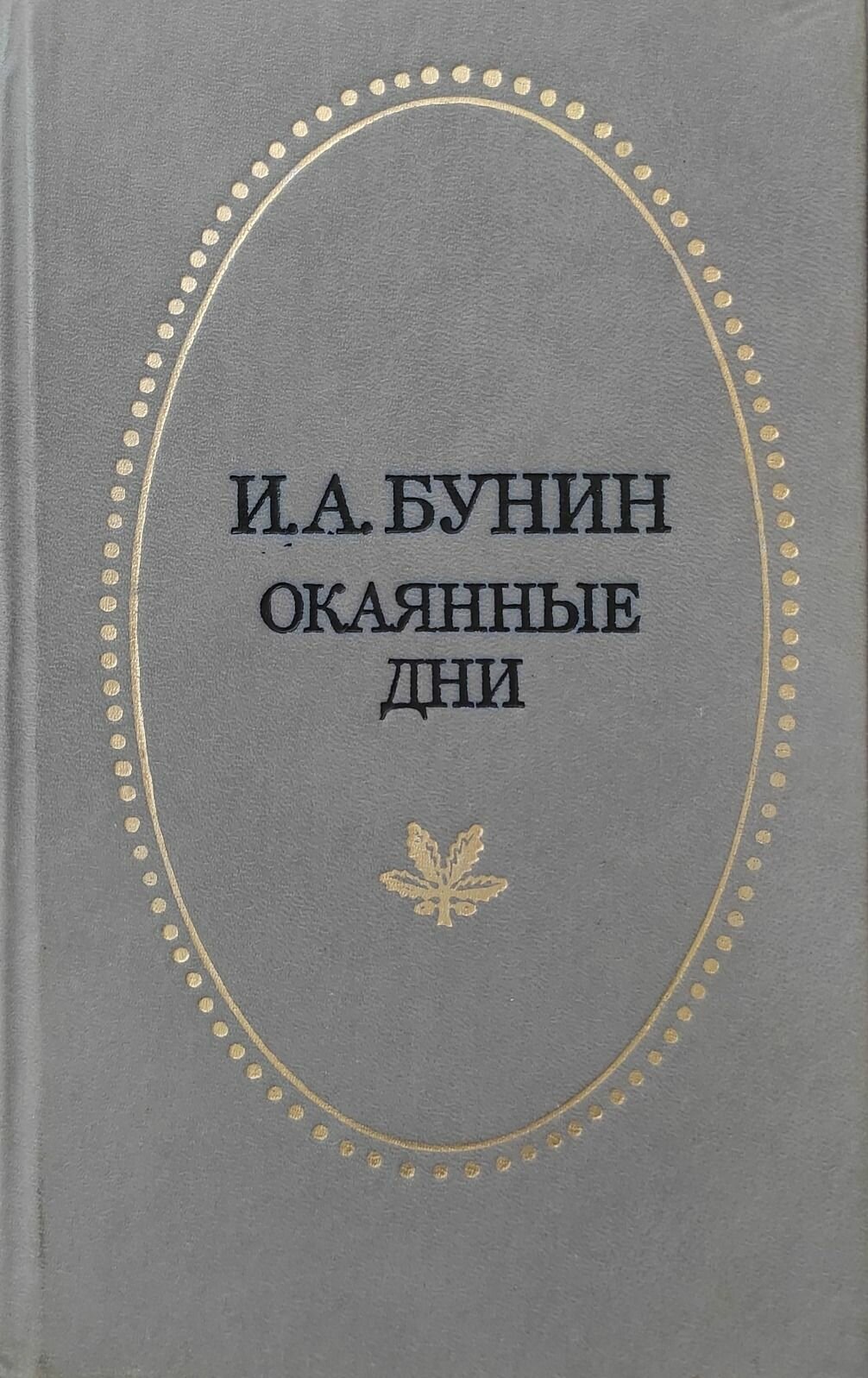 Окаянные дни. Дневники, рассказы, воспоминания, стихотворения. Не указан. 1992. Твердый переплет. 319 стр