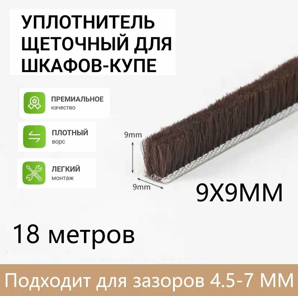 Уплотнитель щеточный для шкафов-купе 9x9мм, Коричневый, 18 метров
