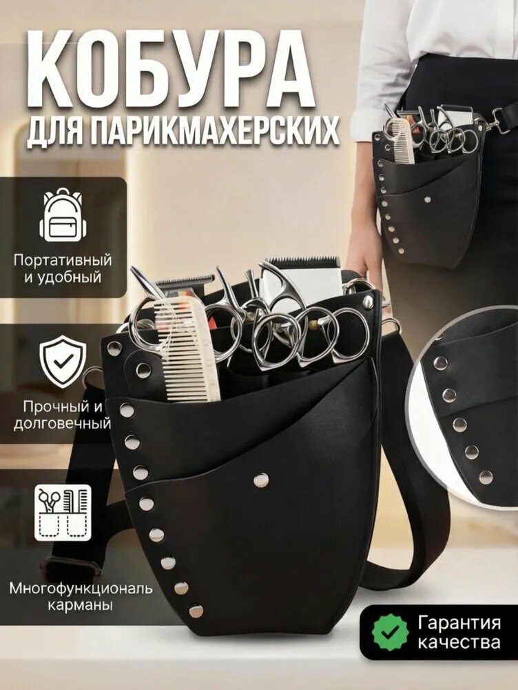 Кобура для парикмахерских