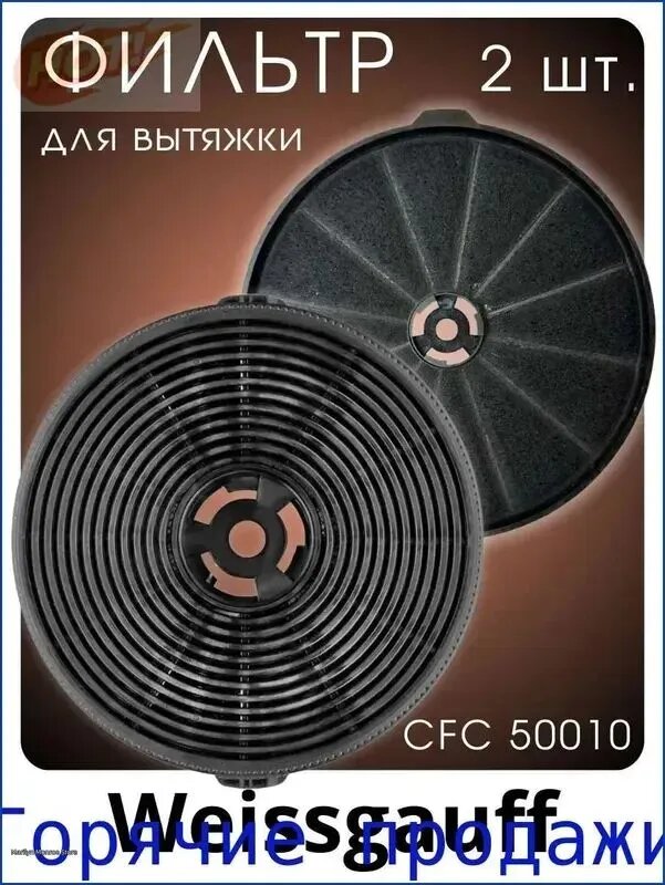 Угольный фильтр для кухонной вытяжки Weissgauff CFC50010, TEL 06 1M, TEL 06 2M, FIONA 60 X, FIONA 90 X, TEL 05 1M