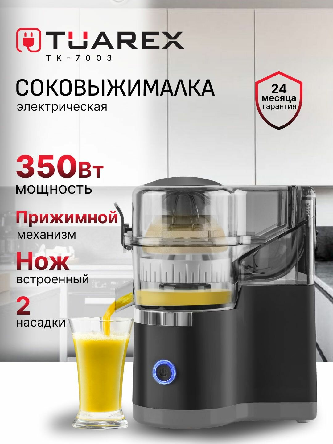 TUAREX Соковыжималка для цитрусовых электрическая / 2 насадки для крупных и мелких плодов, 350 Вт TK-7003
