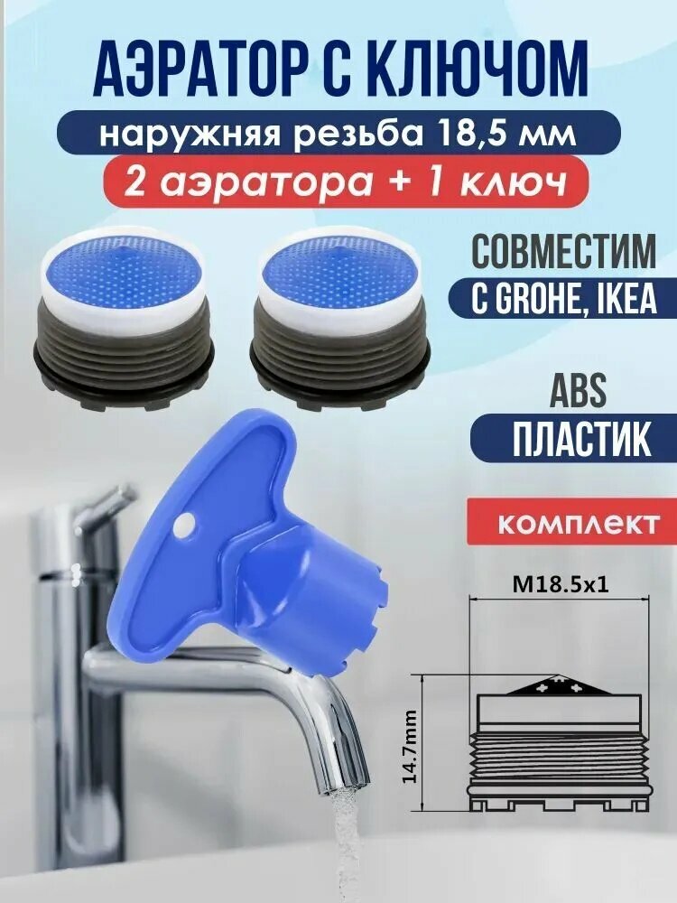2 Аэратора + Ключ для смесителей, d18.5 (совместим с GROHE, IKEA, FRAP)
