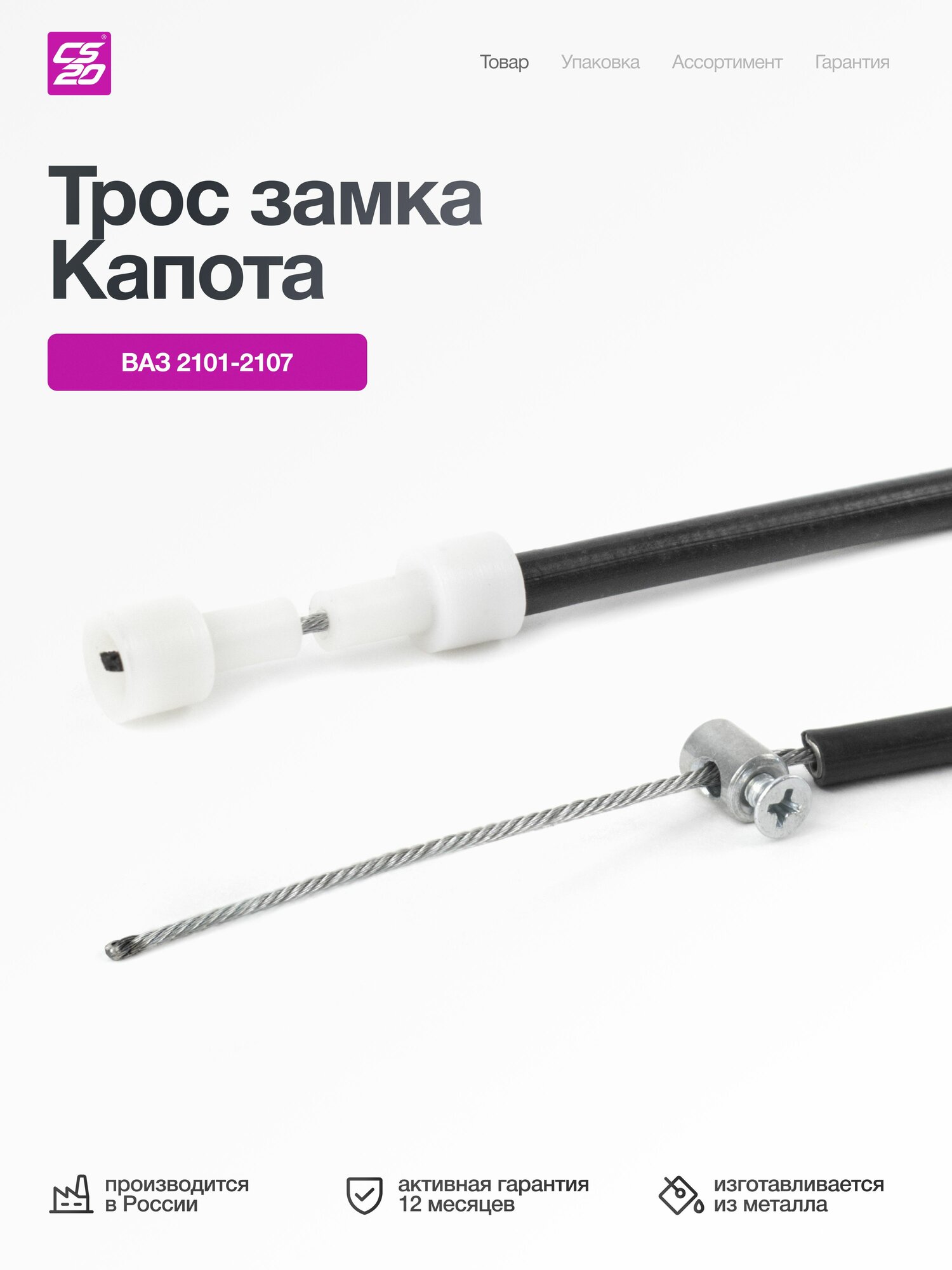 Трос для а/м ВАЗ-2101/2102/2103/2104/2105/2106/2107 привода замка капота с канатом