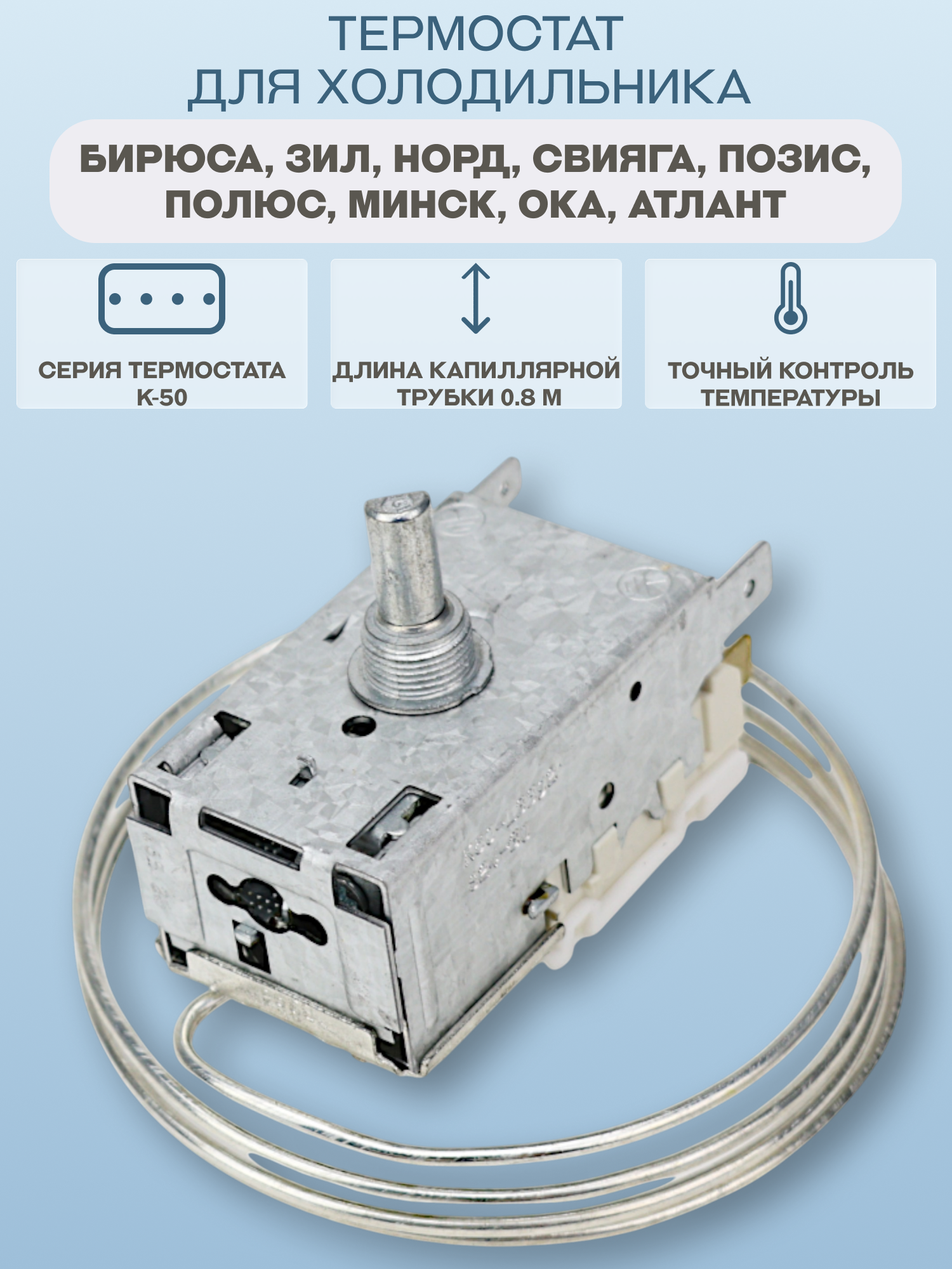 Термостат для холодильника , серия K-50, длина трубки 0,8 м/K50-L3392