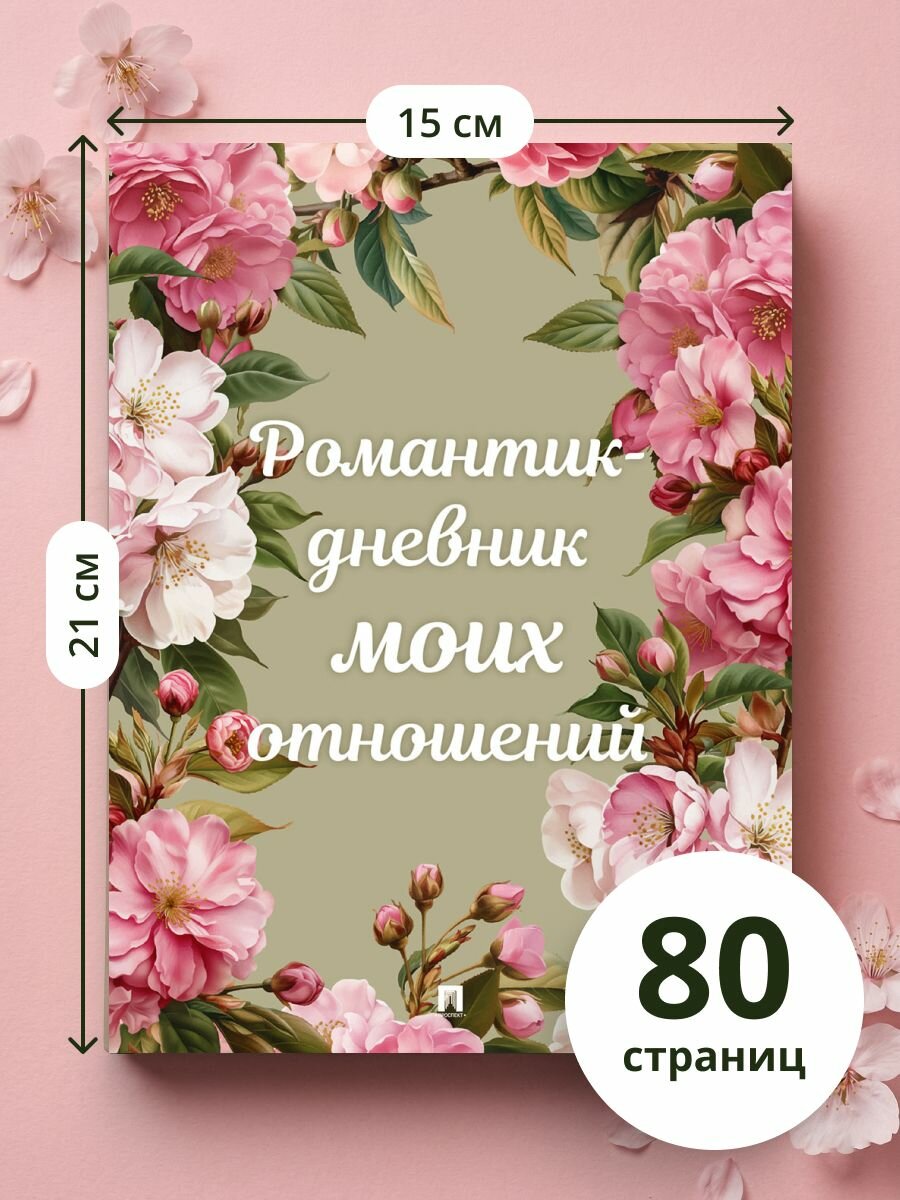 Романтик-дневник моих отношений.