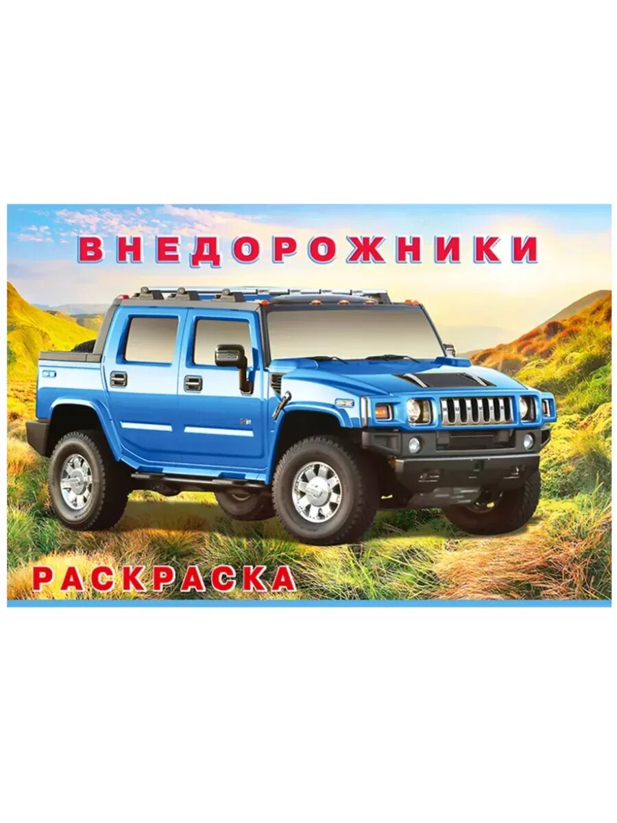 Раскраска для мальчиков. Внедорожники