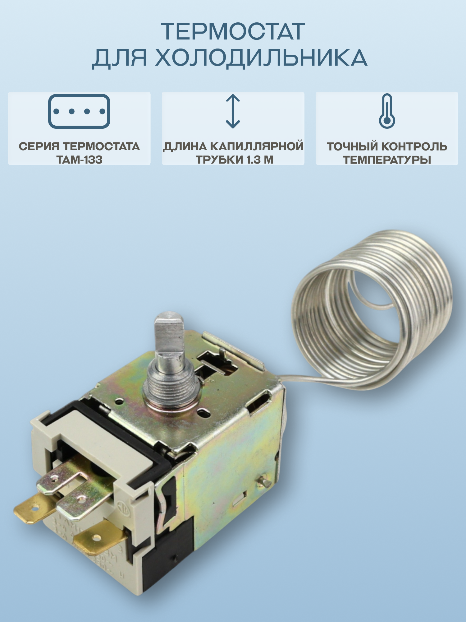 Термостат для холодильника , серия ТАМ-133, длина трубки 1,3 м/ТАМ-133-1,3