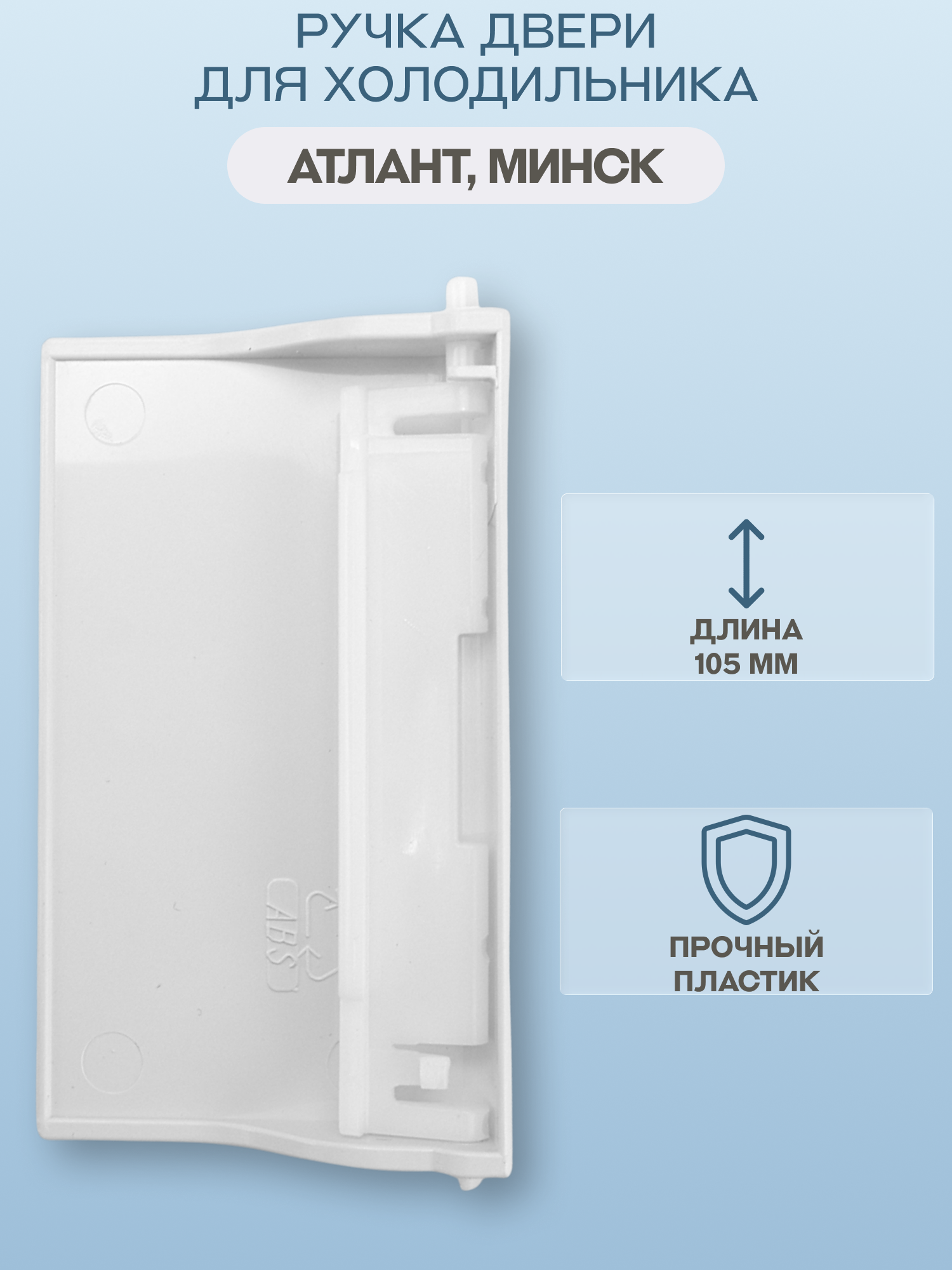Ручка двери для холодильника Атлант, Минск расположение универсальное, цвет белый/220730108600+220730108500