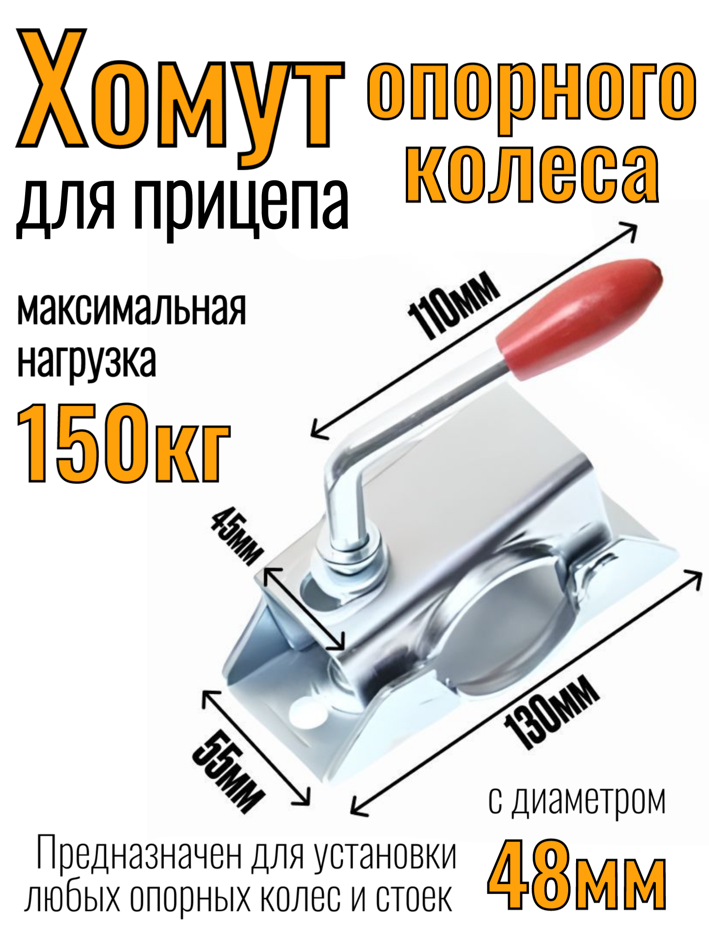 Хомут для опорного колеса TR48XM, 48мм, усиленный, производитель ABCTRAILER
