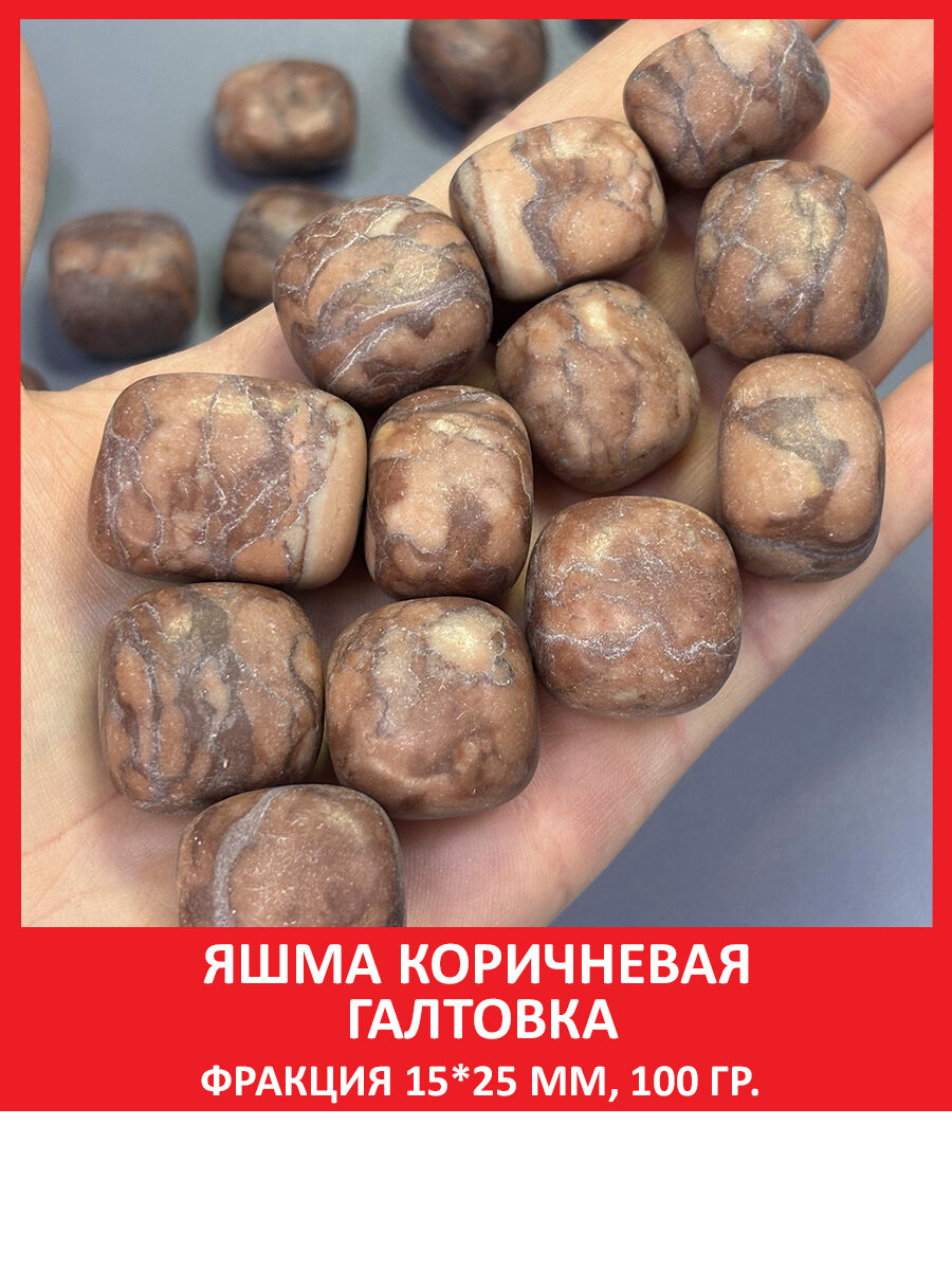 Яшма коричневая галтовка, фракция 20*25 мм, упаковка 100 гр.