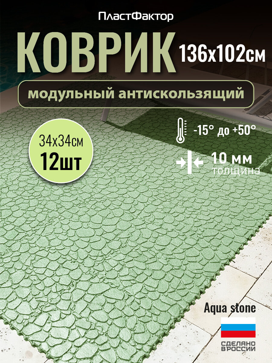 Коврик антискользящий для ванны, бассейна, сауны, бани - Aqua Stone, 12 модулей, фисташковый