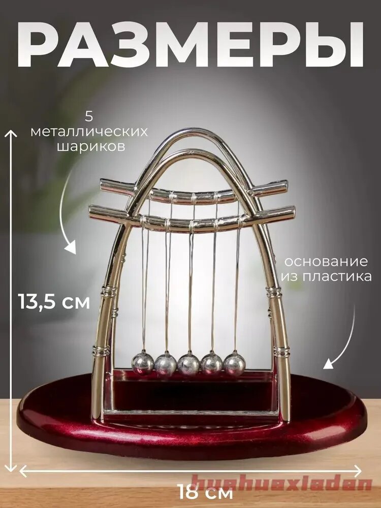 Маятник Ньютона шары (18 см). Настольный антистресс сувенир для офиса и дома. Вечный двигатель, подарок коллеге и ребенку