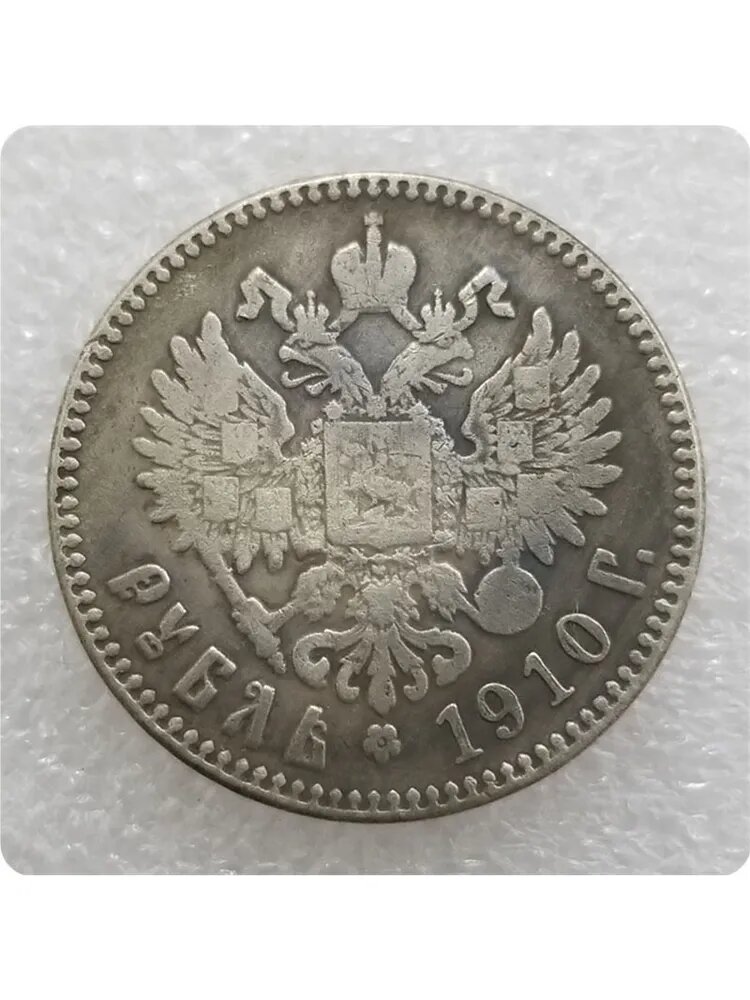 1 рубль 1910 года Российская Империя (Брюссель)