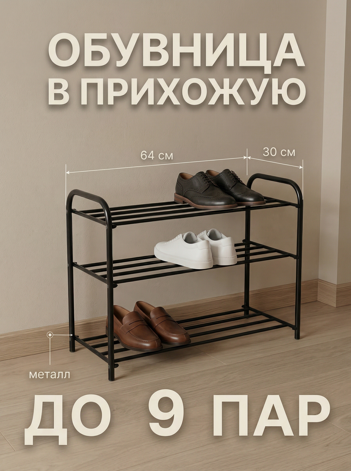 Обувница в прихожую металлическая узкая 3 яруса 64 см полка для обуви напольная, стеллаж для обуви 9 пар