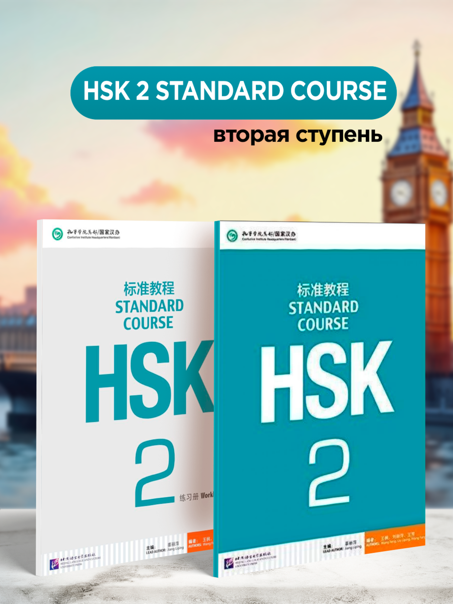 HSK Standard Course 2, Class book + Workbook + QR-code, Jiang Liping