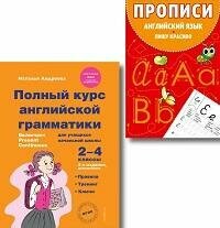 Полный курс английской грамматики для учащихся начальной школы : 2-4-й классы. + прописи «Английский язык. Пишу красиво» (соответствует ФГОС)