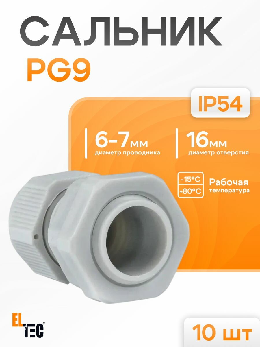 Сальник ступенчатый ELTEC PG9, полиамид, IP54, диаметр 6-7 мм, длина 33 мм, белый