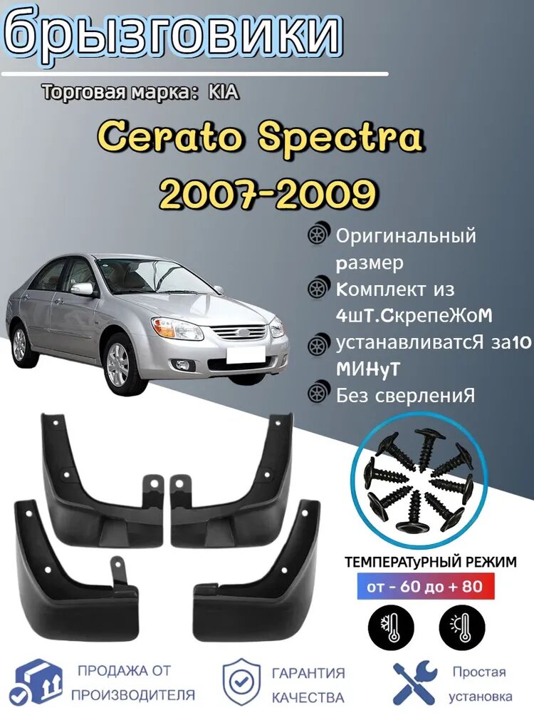 Брызговики, арт. Подходит для автомобильных брызговиков KIA Cerato Spectra 2007-2009, 4 шт.