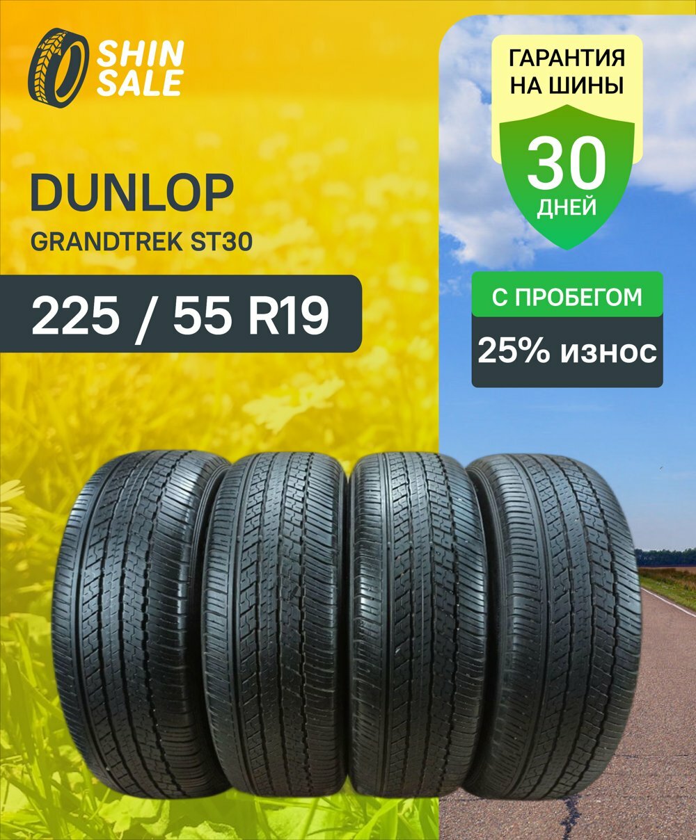 Летние БУ шины Dunlop Grandtrek ST30 225/55 R19 25.0% износ T0166463